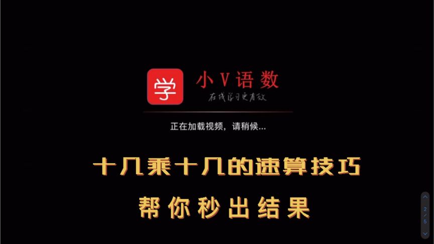 3分钟学会十几乘十几的速算技巧,孩子也可以成为速算达人!