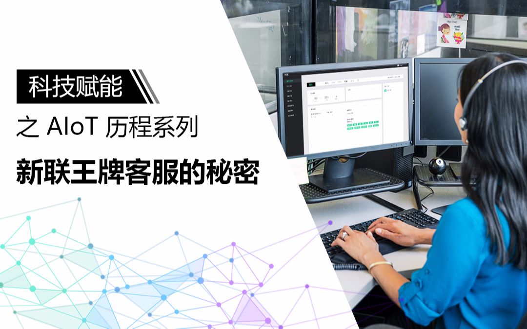 ...之AIoT历程系列:新联王牌客服的秘密——“王牌客服”的智能化秘密