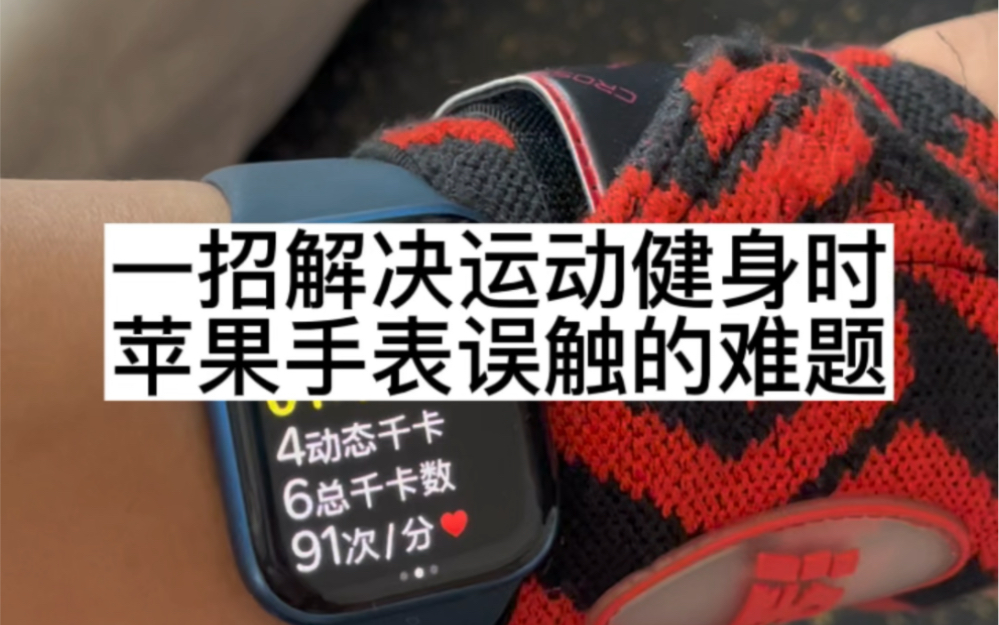 运动健身时苹果手表表冠误触怎么解决