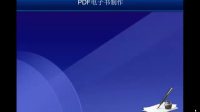如何制作pdf电子书