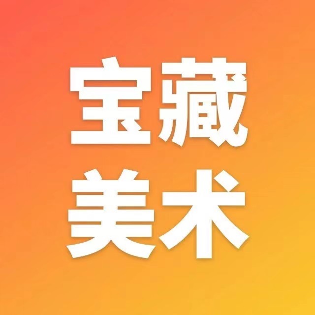 北京河山美育宝藏美术 