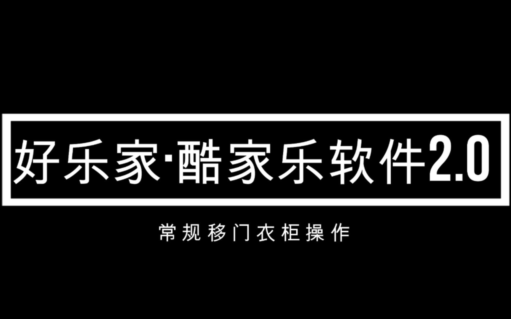好乐家酷家乐参数化建模之移门衣柜
