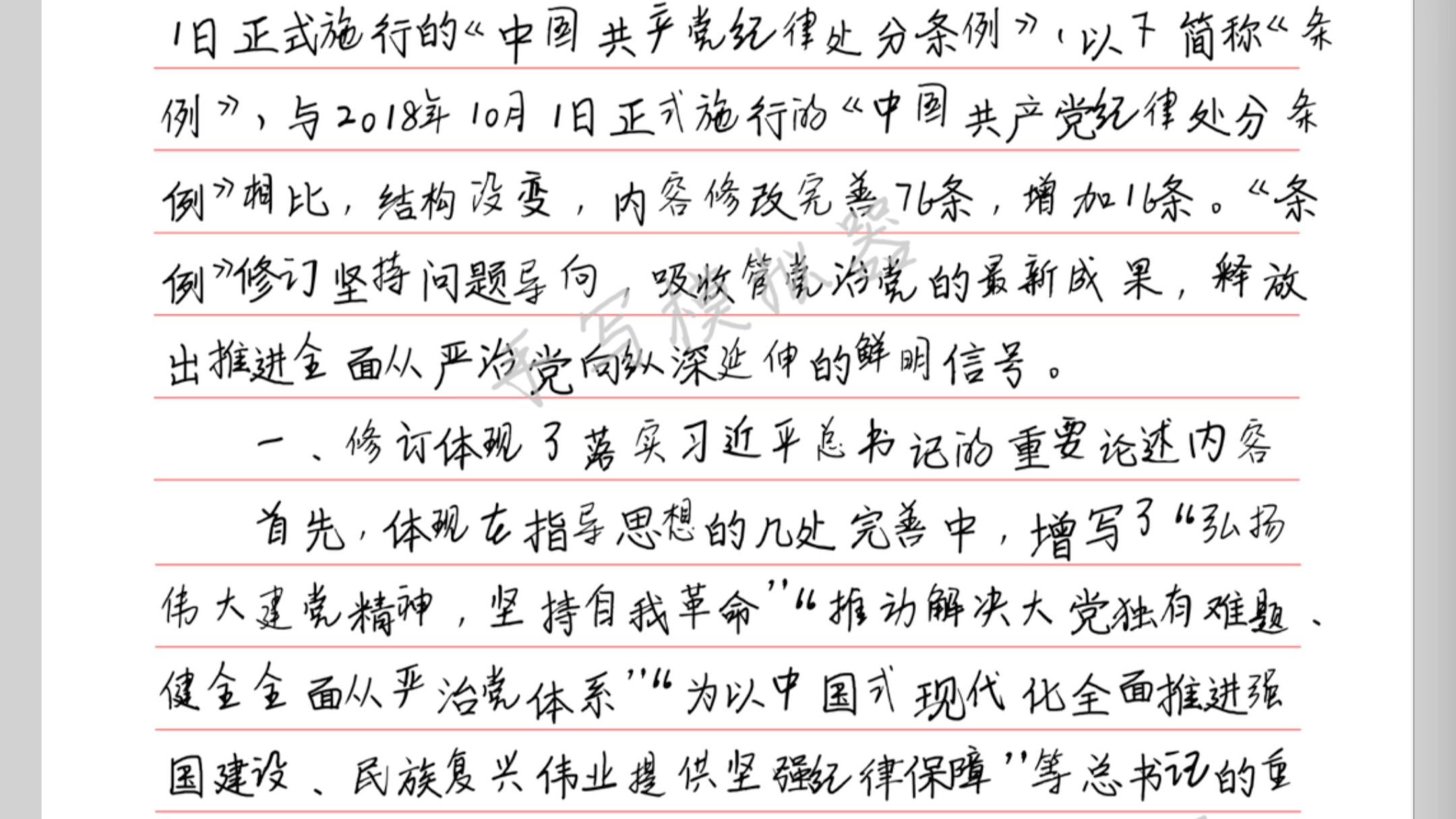 新修订的《中国共产党纪律处分条例》党纪学习教育党课讲稿