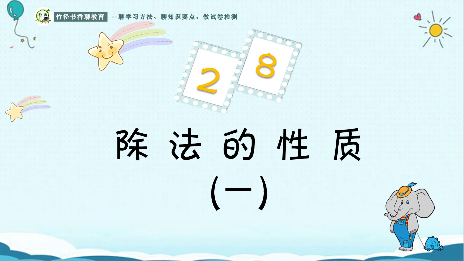 小学速算技巧28讲:巧用除法性质,简便计算800÷25÷4