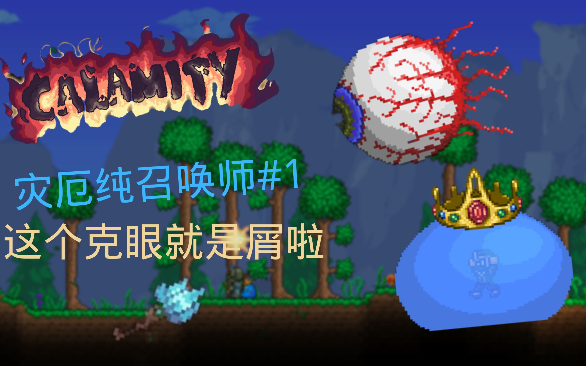 [灾厄2.0]这个克眼就是屑啦 【泰拉瑞亚灾厄纯召唤师模组生存#1】...