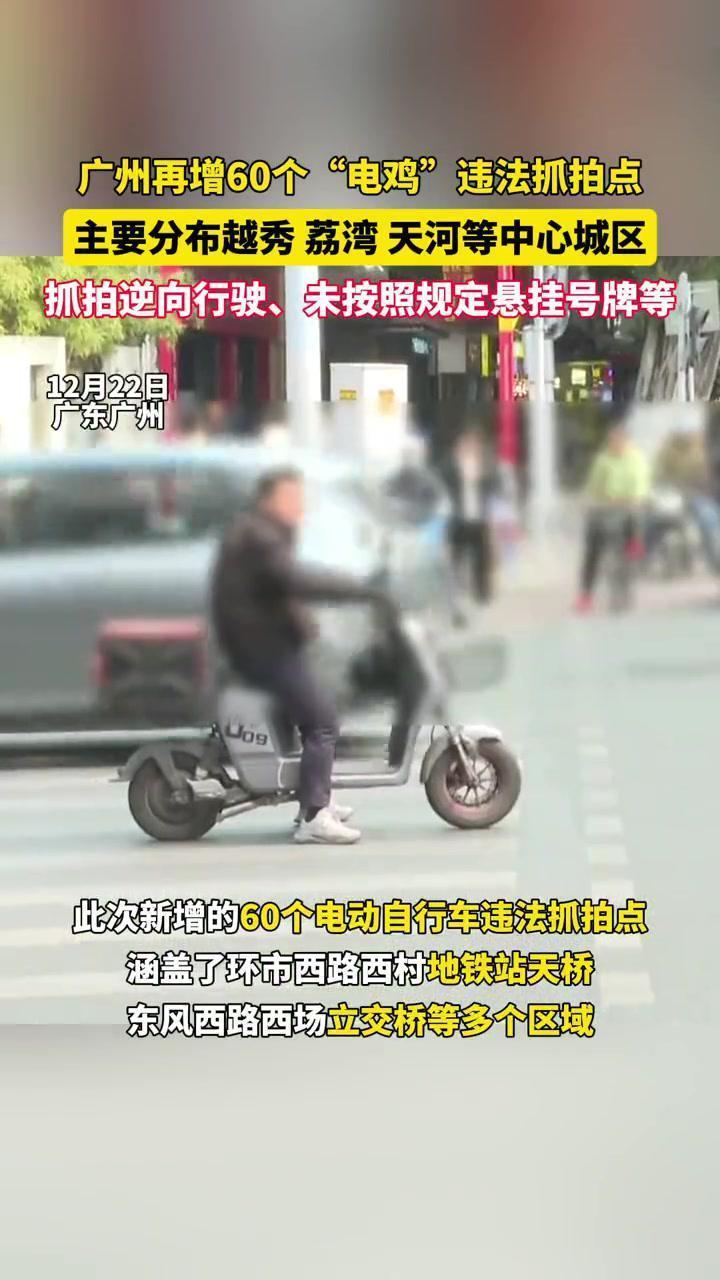 广州新增60个电动自行车违法抓拍设备