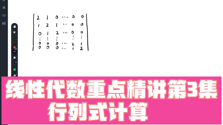 线性代数重点问题精讲系列第3集～行列式计算