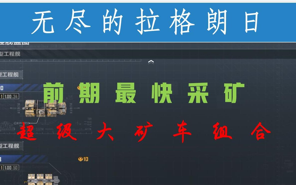 【无尽的拉格朗日】前期最快采矿效率
