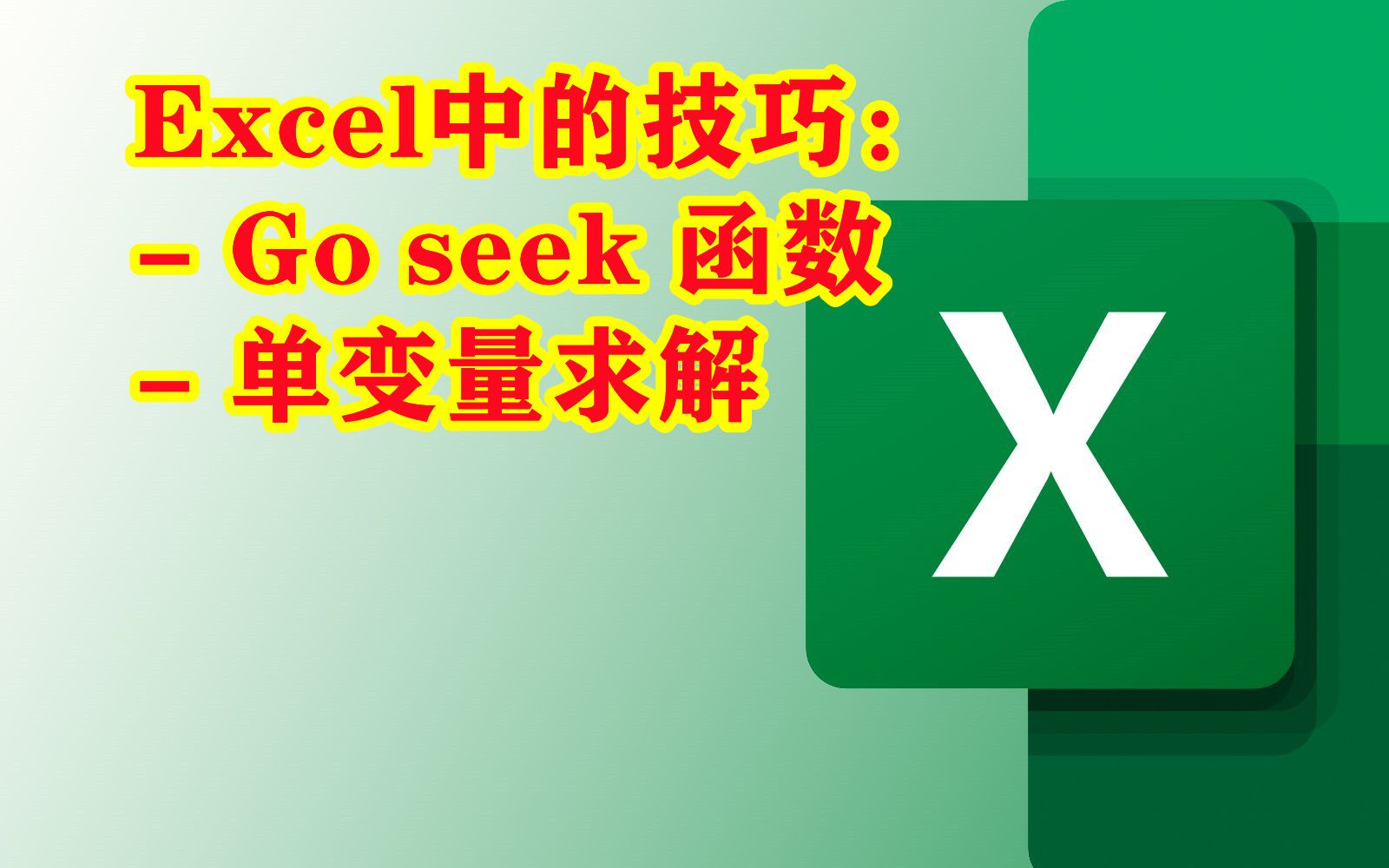 Excel中的Go seek的用法 / Excel中“单变量求解” 的用法