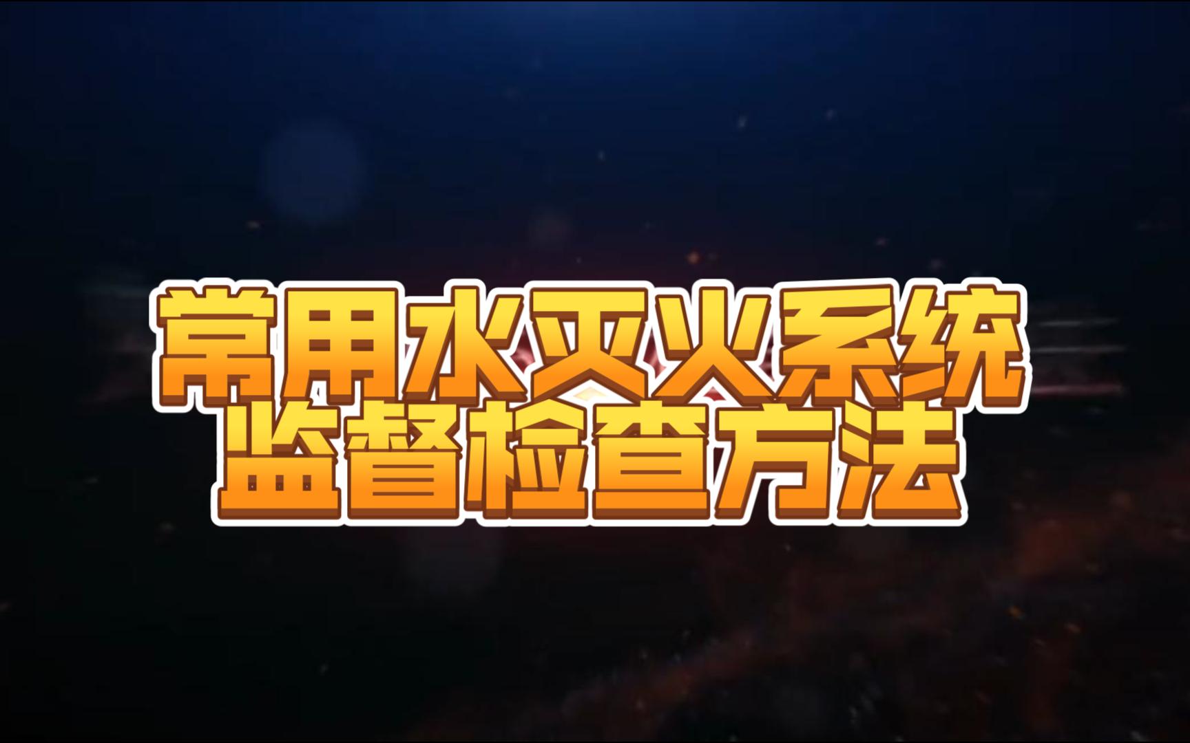 常用水灭火系统监督检查方法