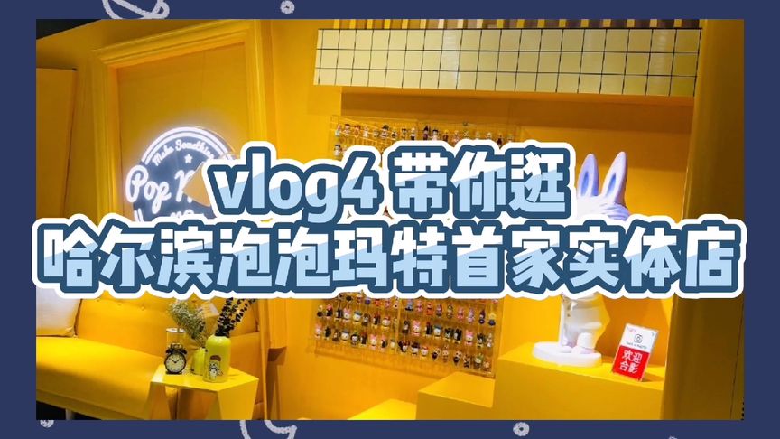 带你逛哈尔滨泡泡玛特首家实体店!买盲盒想吸欧气!真香现场~