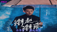 潮起潮落 (许华升)