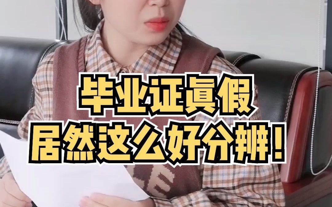毕业证真假居然这么好分辨!