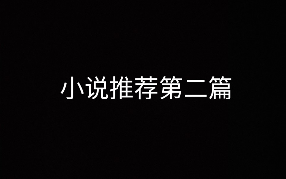 【小说】古风原耽小说推荐二
