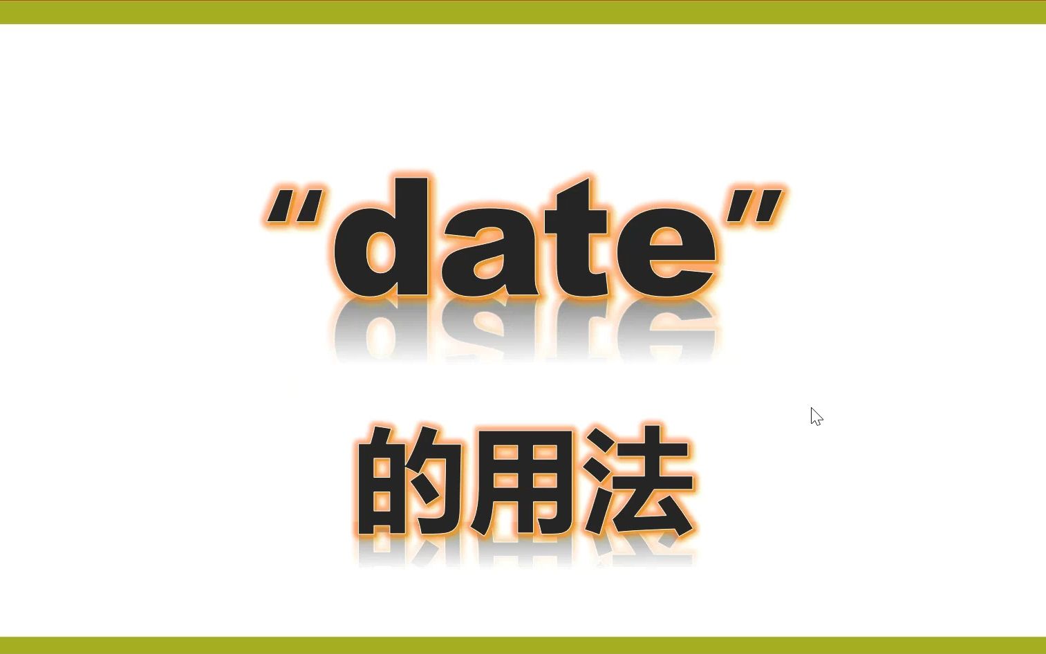 三上-date的用法