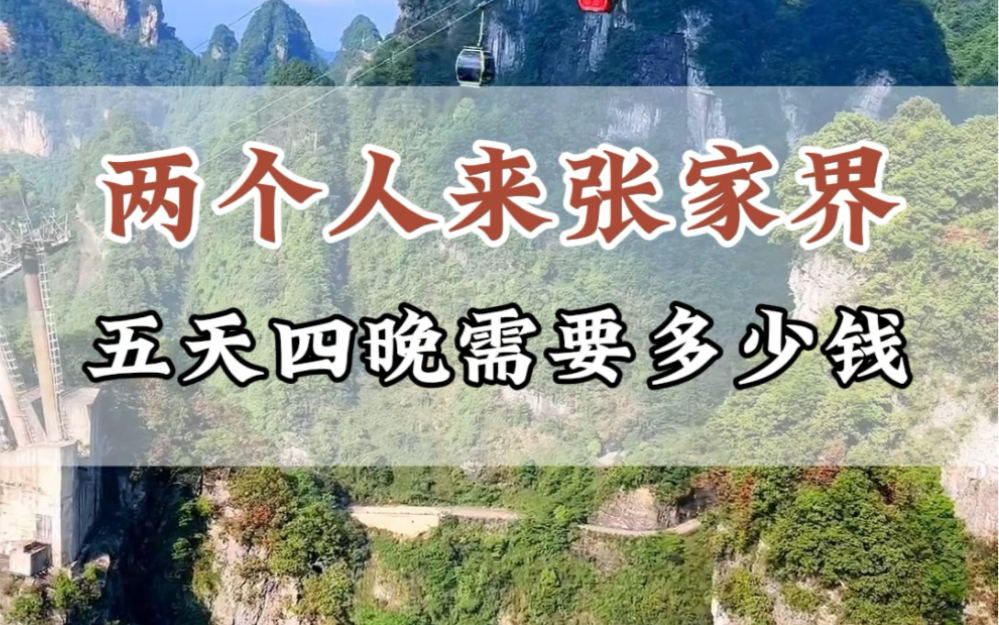 两个人来张家界五天四晚要多少钱?吃饭住宿门票酒店要多少?看完这个...