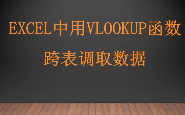 EXCEL中用vlookup函数跨表调取数据