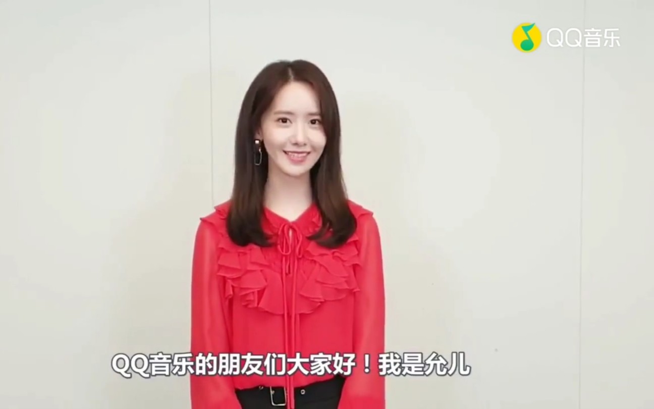 ...腾讯QQ音乐录制的中文问候视频。“林允儿”是唯一的官方中文艺名
