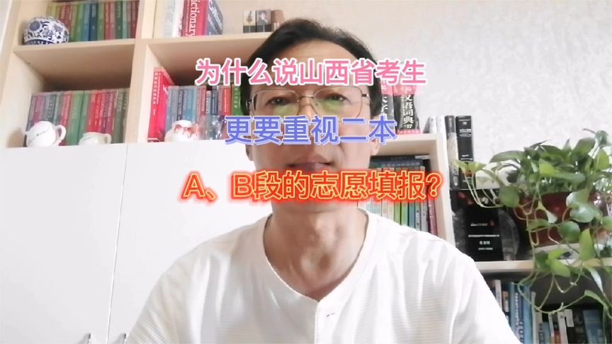 为什么说山西省考生,要重视二本A、B段的志愿填报?