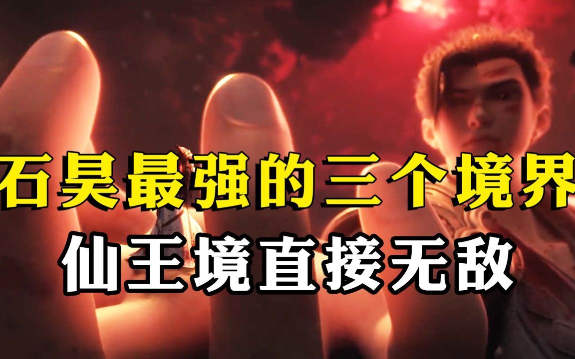 完美世界:石昊最强的三个境界,越级战斗,仙王境直接无敌