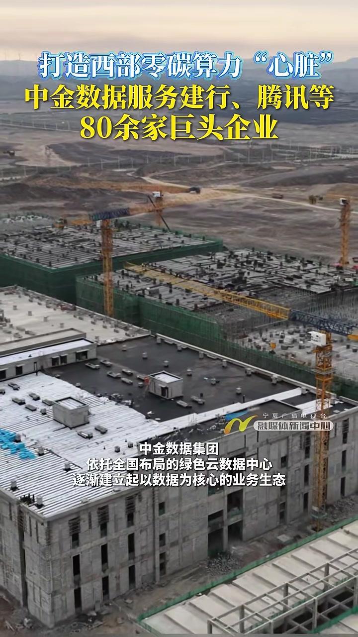打造西部零碳算力"心脏"!中金数据服务建行、腾讯等80余家巨头企业(...