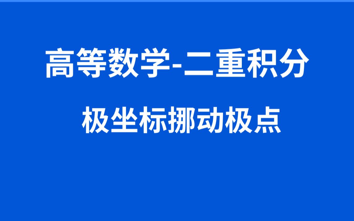 7.2.5【高数】【二重积分】极坐标-挪动极点