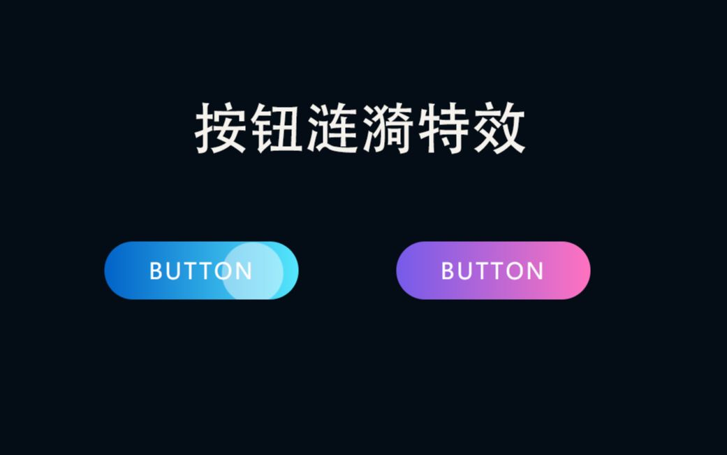 【前端特效 95】按钮涟漪特效(头条)