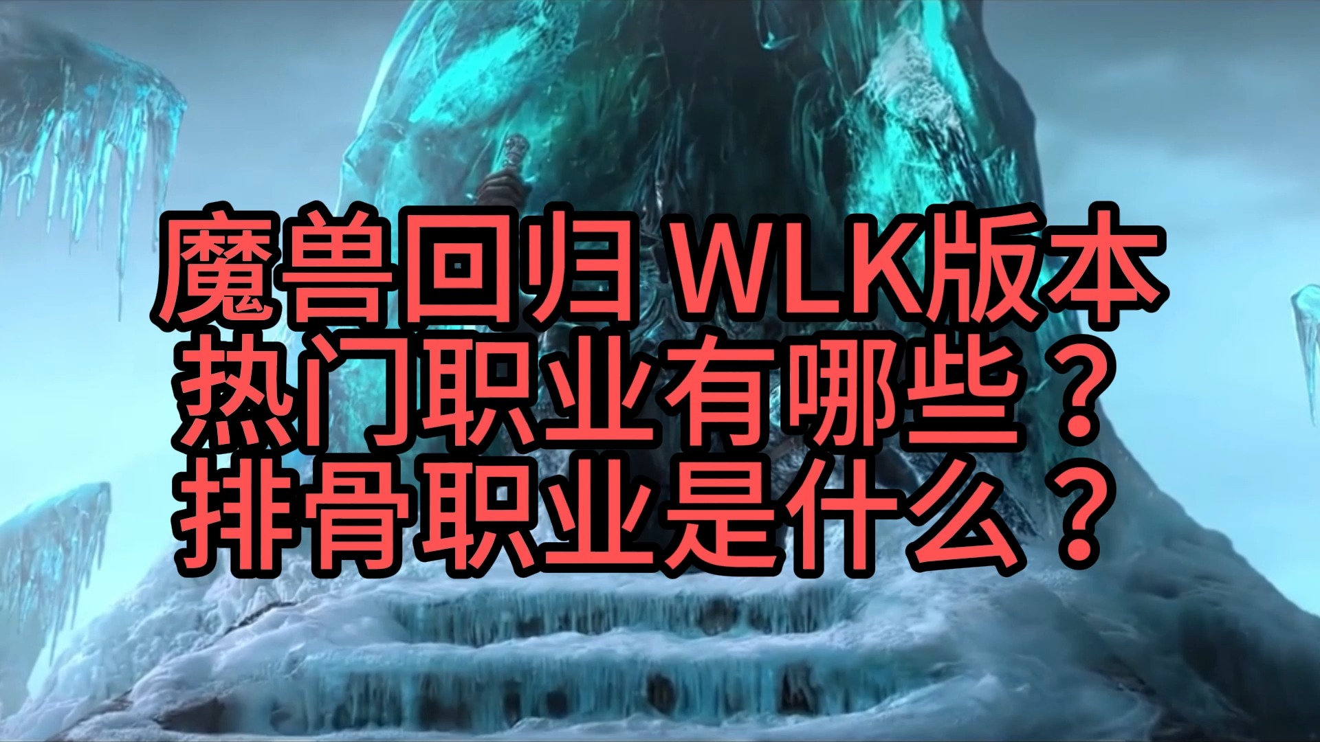 ...有更好的游戏体验?新手小白又该如何选择?_哔哩哔哩bilibili_魔兽世界