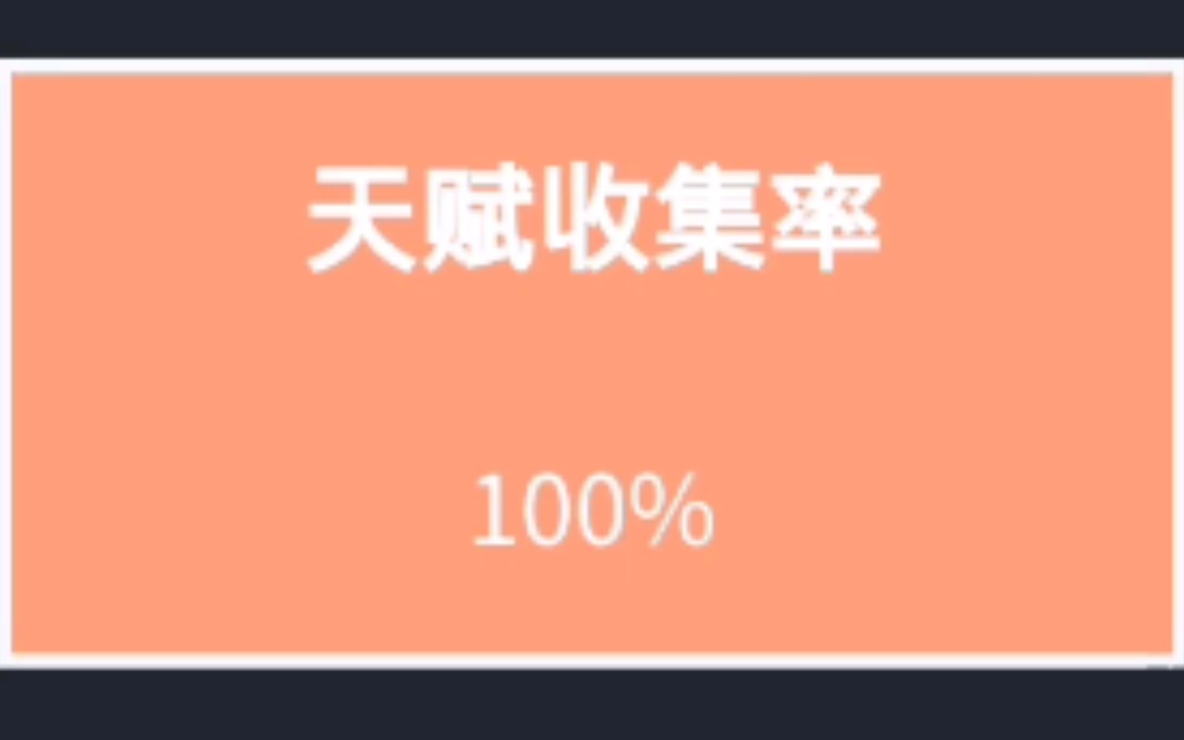 这可能是全站第一个100%天赋的人吧【人生重开模拟器】