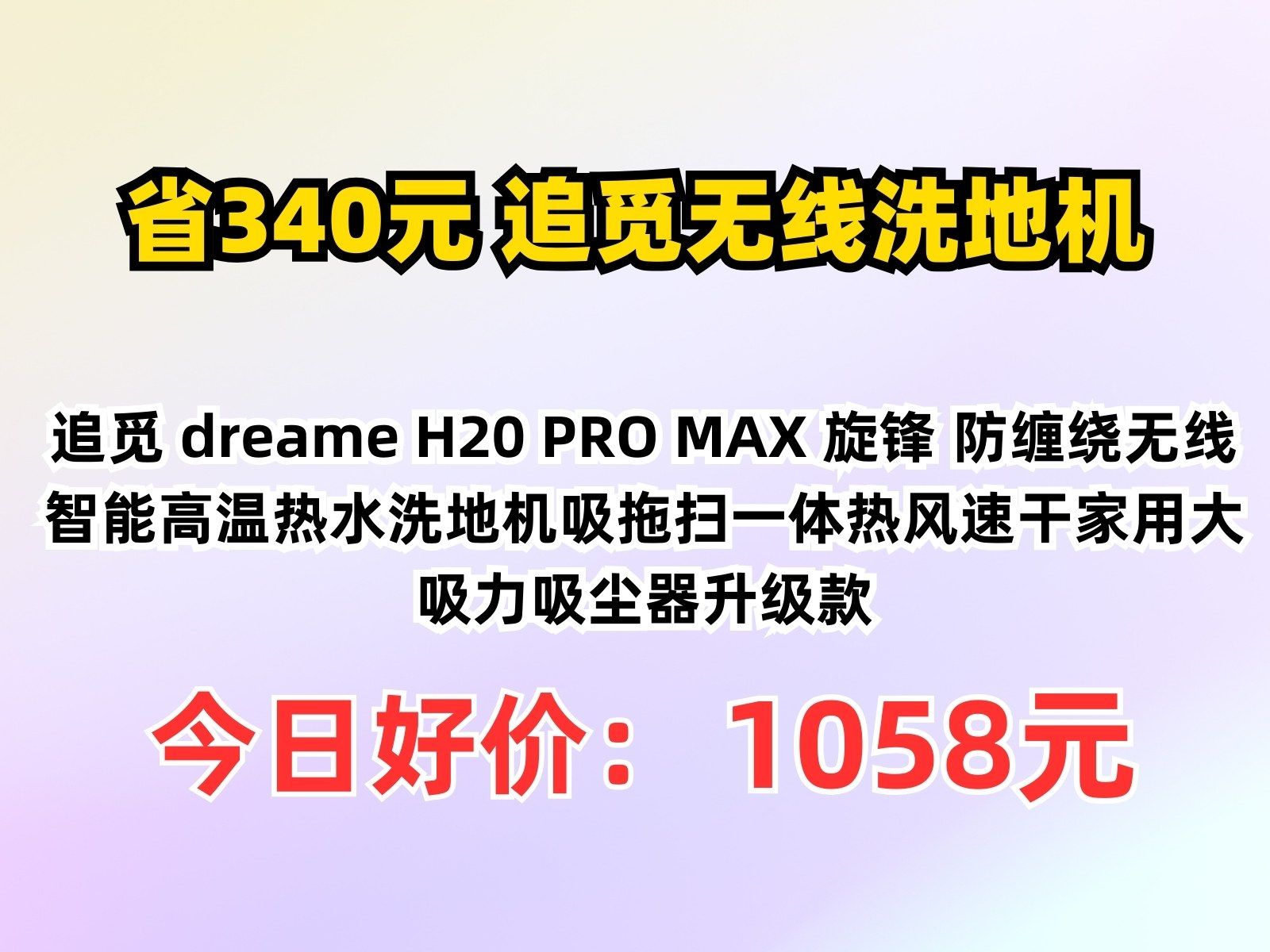 ...追觅无线洗地机_追觅 dreame H20 PRO MAX 旋锋 防缠绕无线智能...