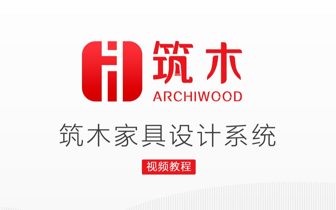 筑木家具设计系统入门流程视频合集