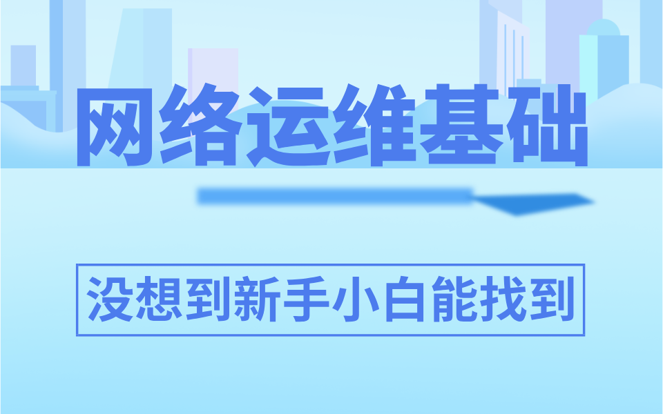 网络运维基础视频 大吃一惊!没想到新手小白能找到这套课程!