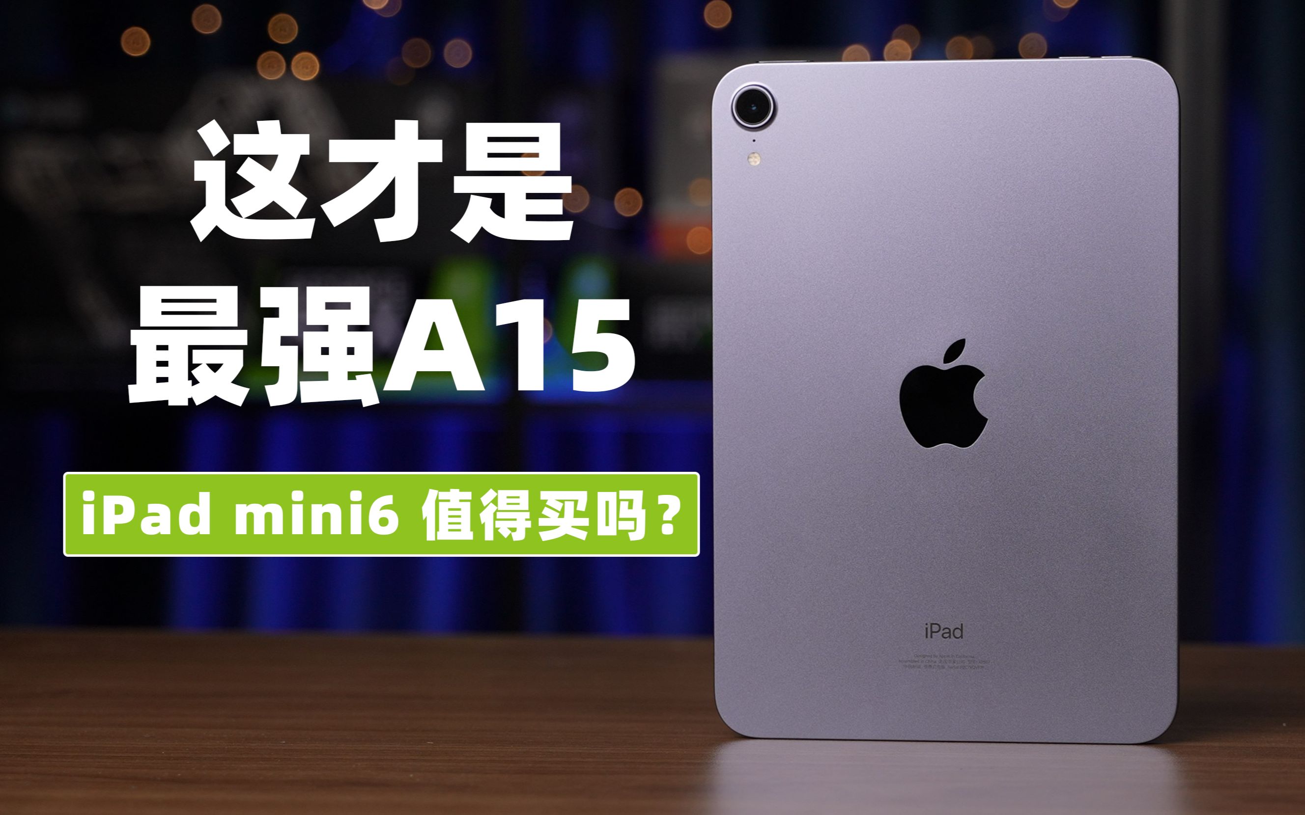 【大米】这才是最强A15!iPad mini6 深度评测 | 果冻屏是怎么回事?