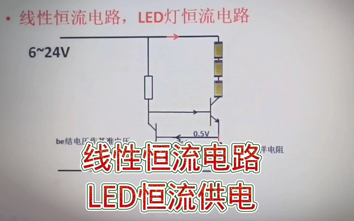 264-线性恒流电路,LED线性恒流驱动原理