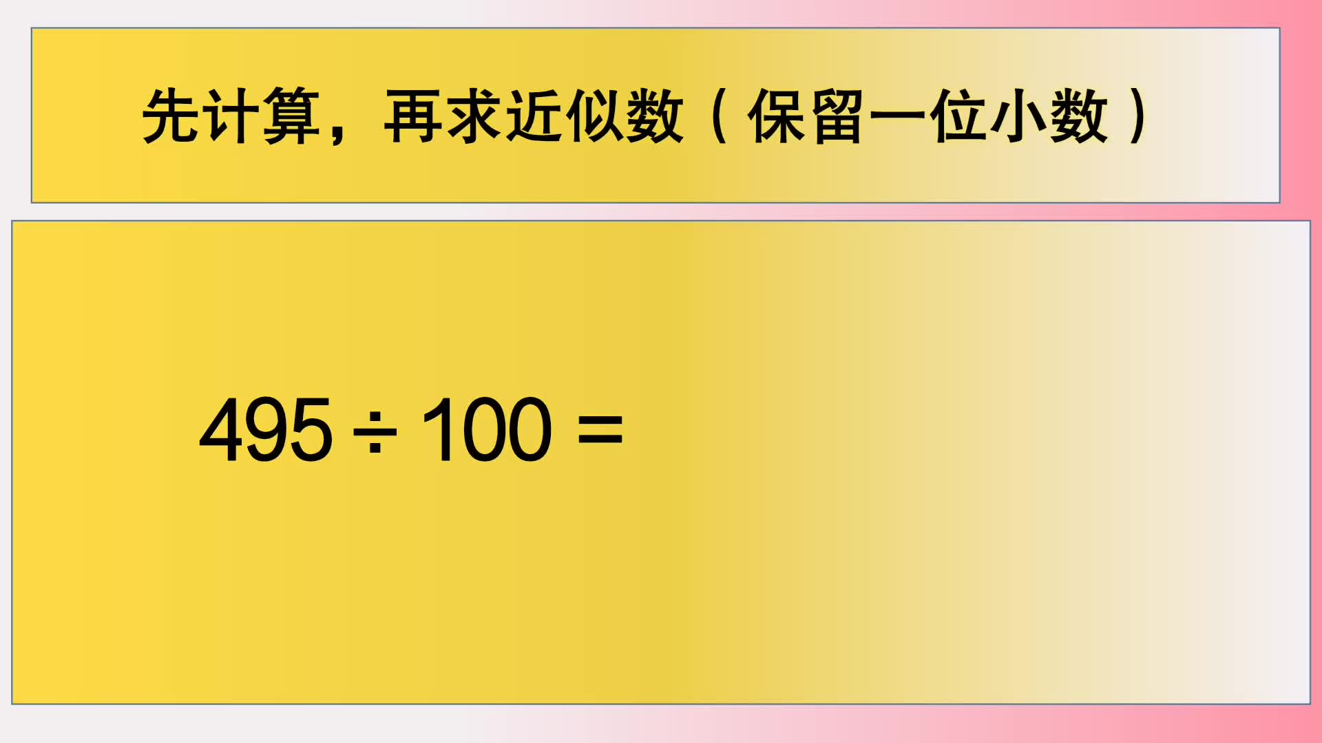 四年级数学:先计算,再求近似数(保留一位小数)