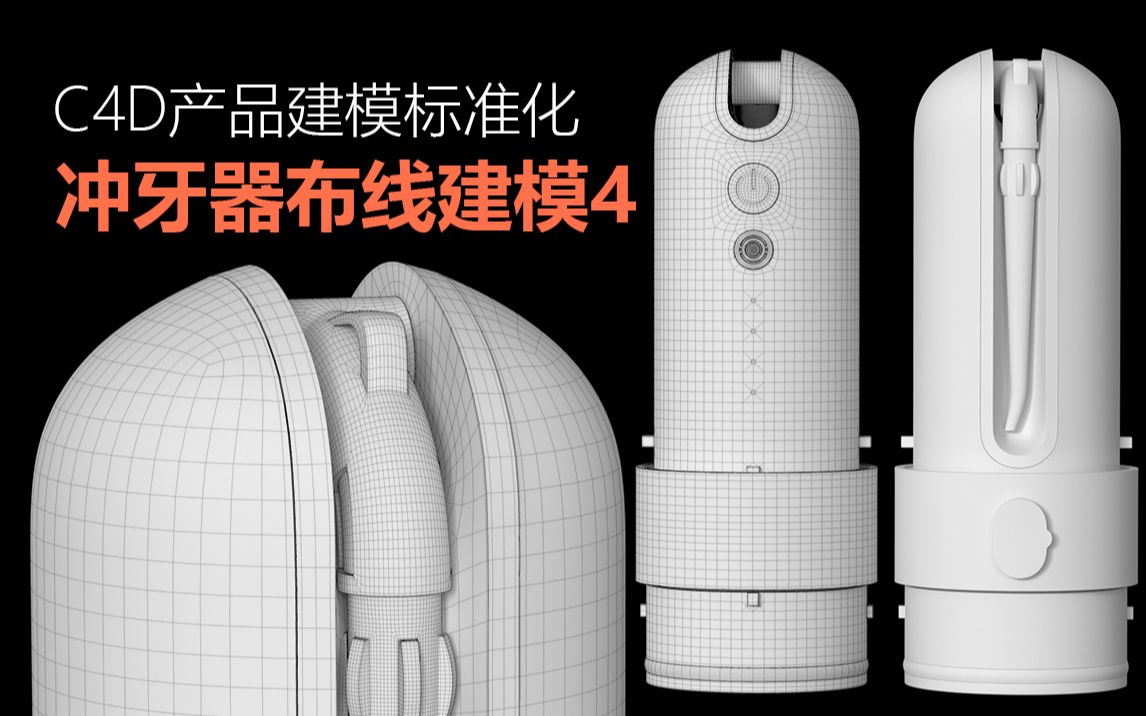C4D建模产品基础技巧布线方法