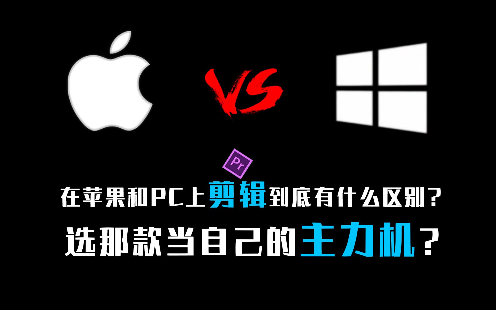 在Mac和Windows上剪辑到底有什么区别?小白该选那个系统当自己的...