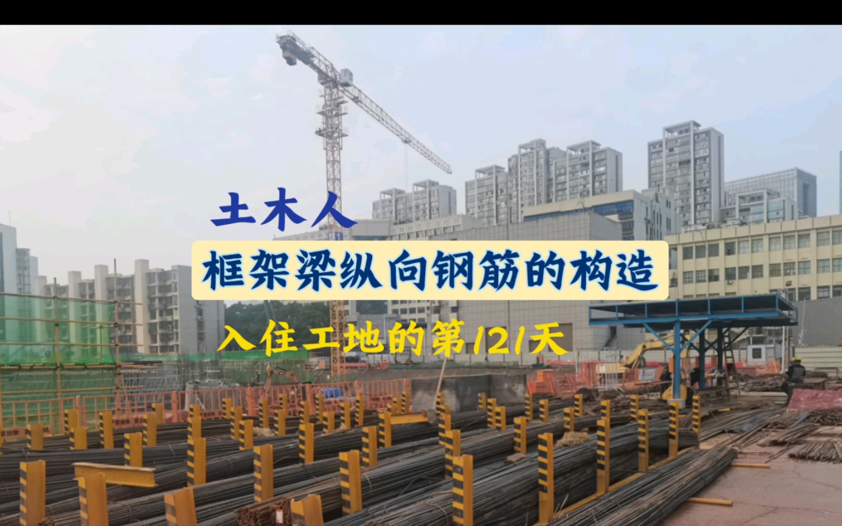 入住工地的第121天之框架梁纵向钢筋的构造