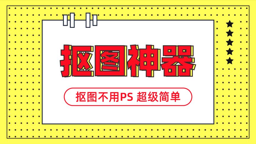 设计神器:抠图不用PS,超级简单