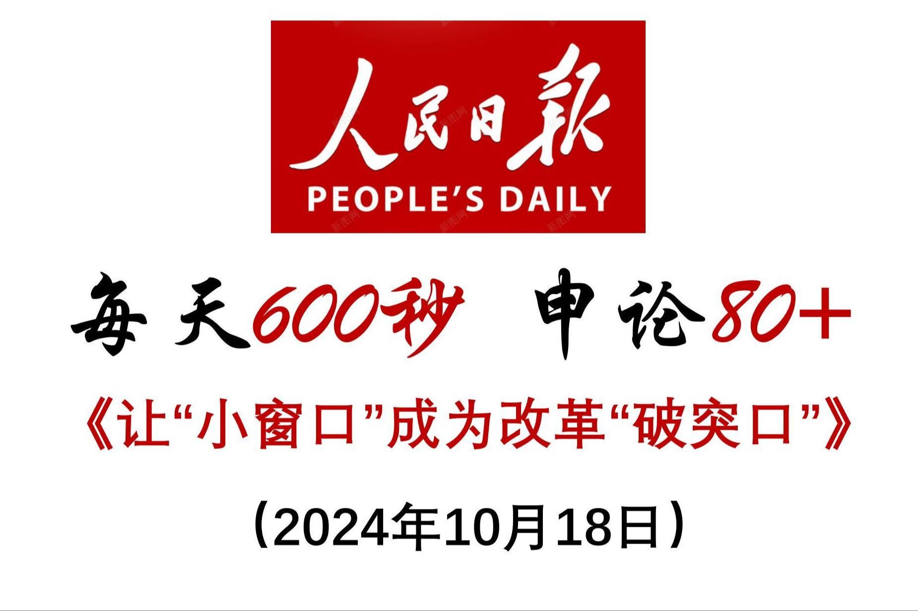 每天600秒 申论80+ :让服务“小窗口”成为改革“破突口”
