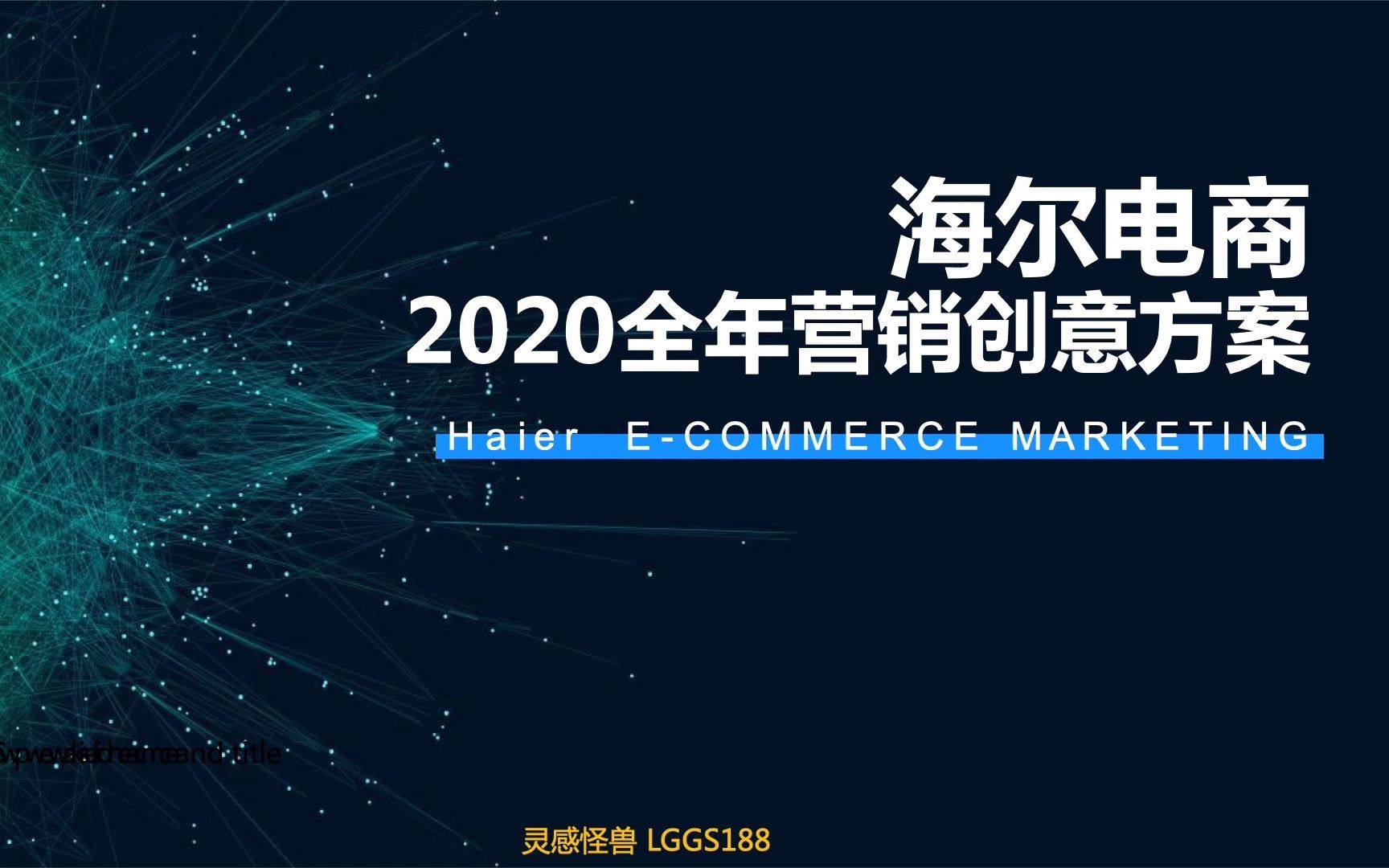 2020海尔电商全年营销方案122页 #品牌传播 #营销策划 #品牌策划 #...