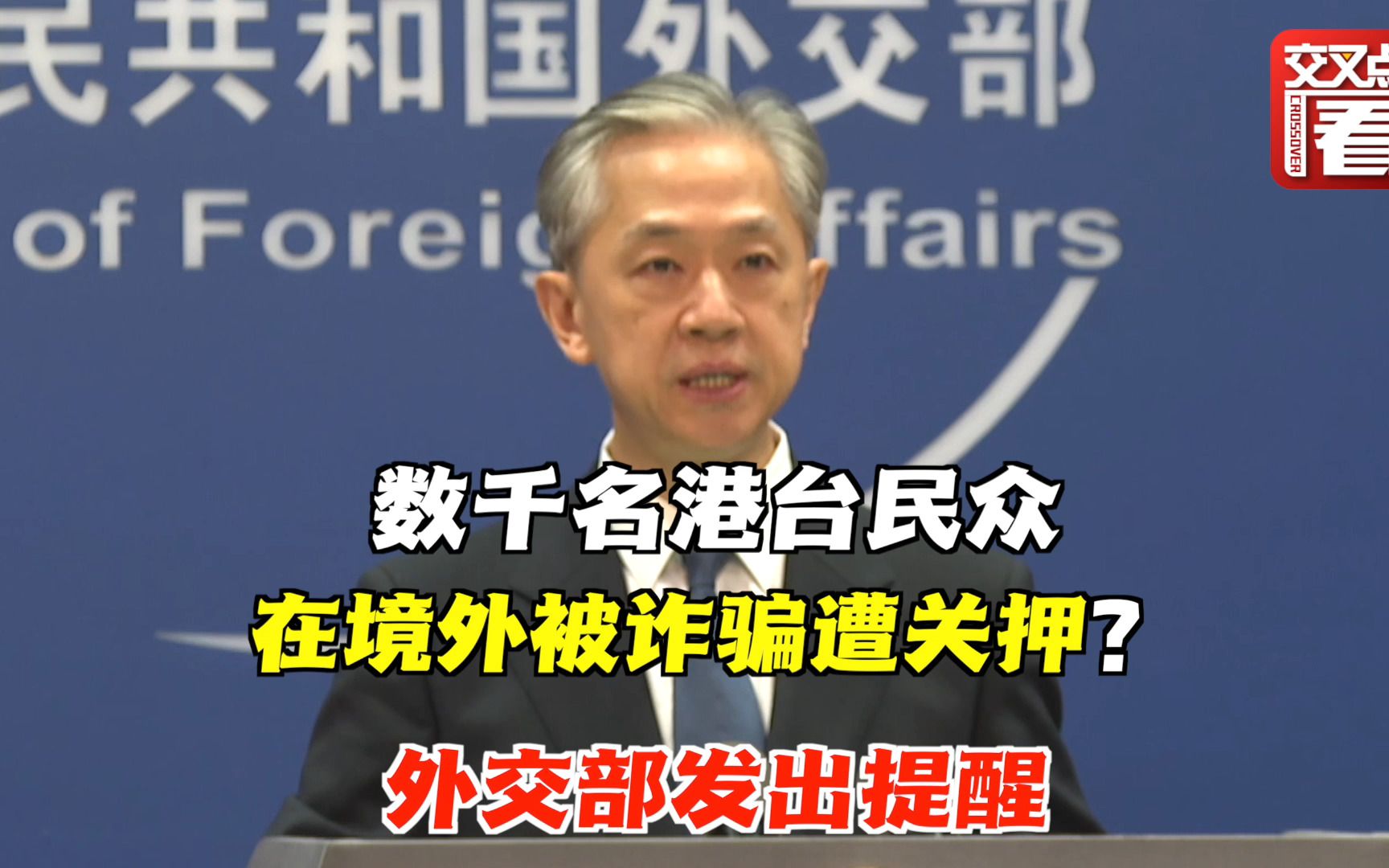 数千名港台民众在缅甸等国被诈骗、遭关押?外交部发出提醒!