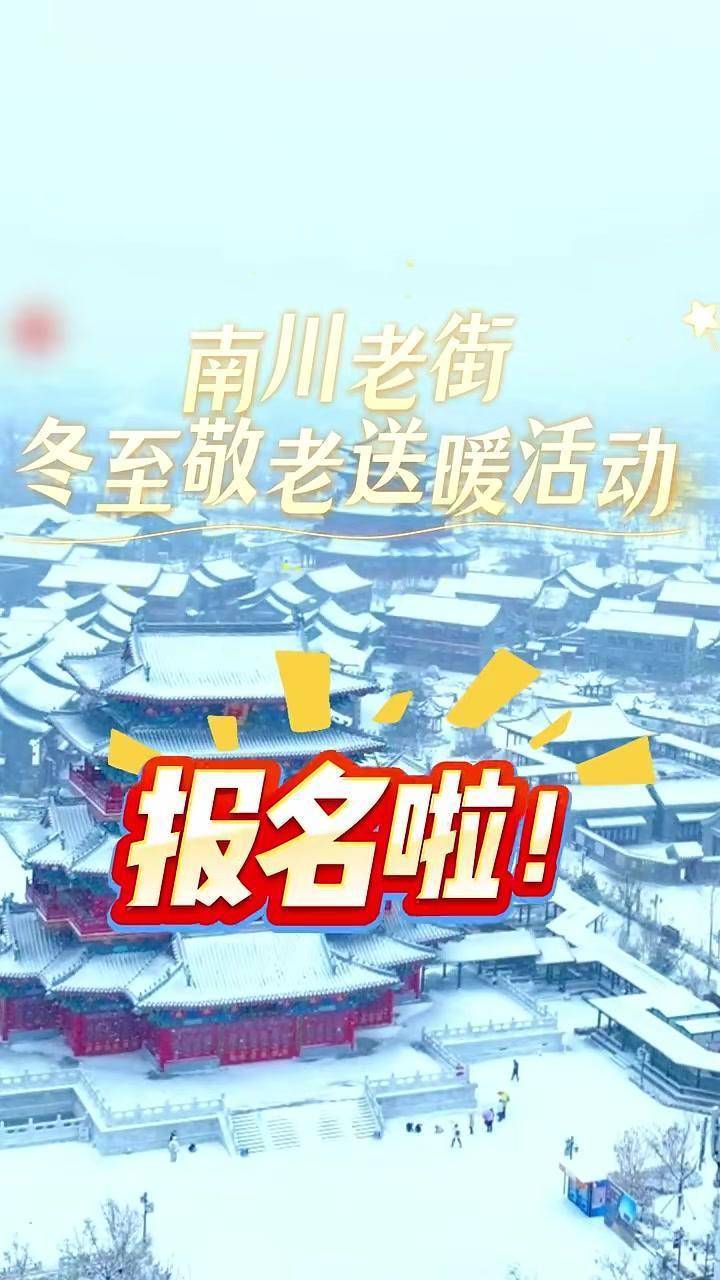 南川老街冬至敬老送暖活动开始报名啦!快来参与~报名方式见评论区#...