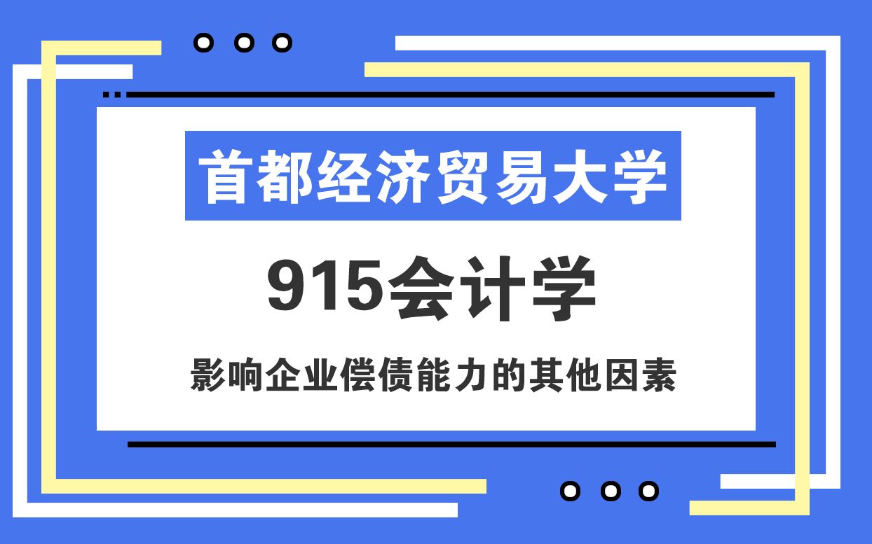 首都经济贸易大学会计学考研知识之影响企业偿债能力的其他因素