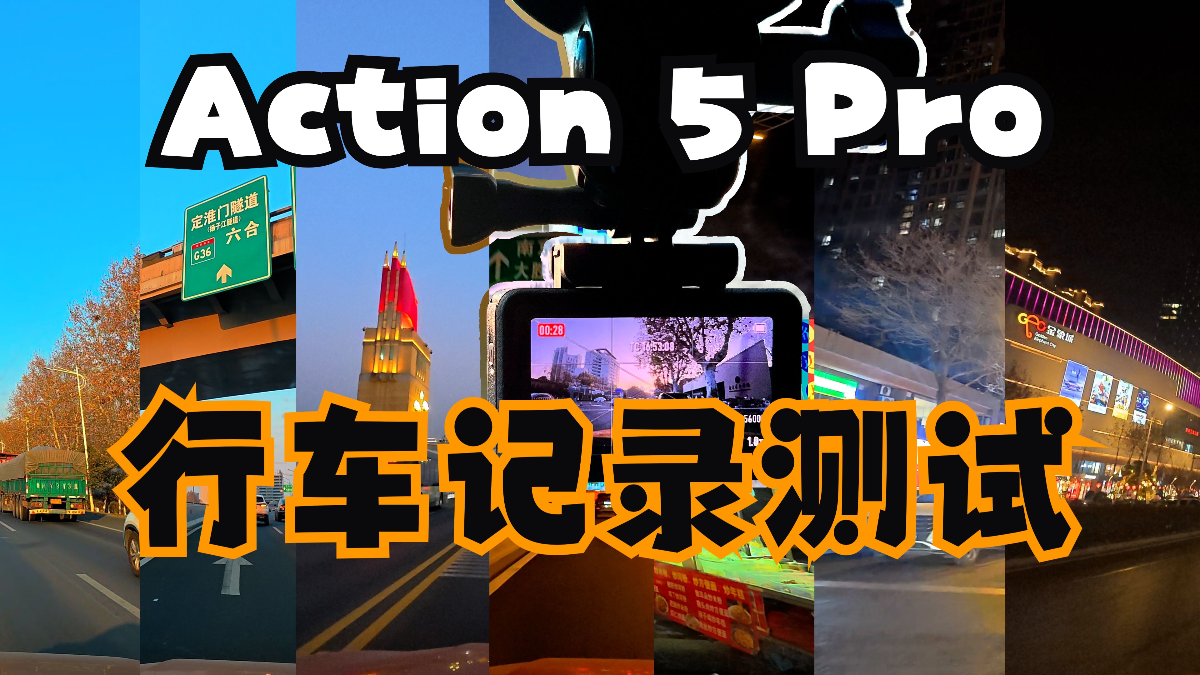 【POV】把大疆 Action 5 Pro 当行车记录仪如何?测一下它在城市行车...
