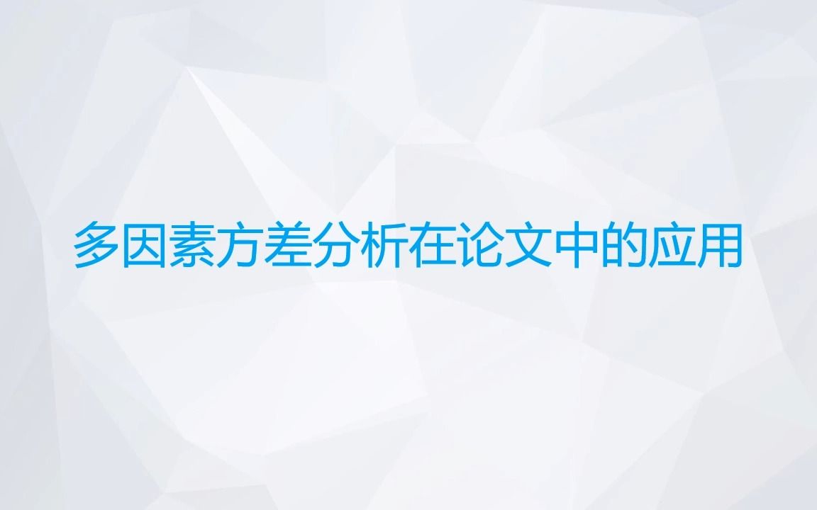 研作业No07_多因素方差分析在论文中的应用