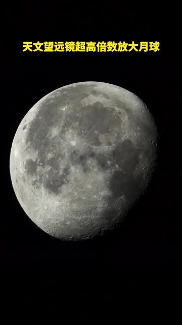 天文望远镜超高倍数放大月球