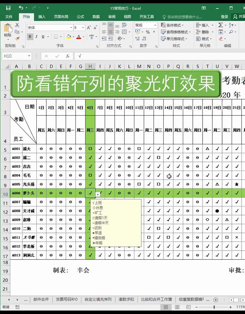 Excel骚操作(第26集)-制作防看错行列的聚光灯效果