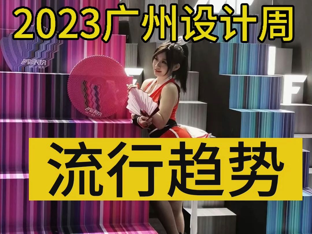 【视频】32张图总结2023广州设计周流行趋势(@壹品曹)