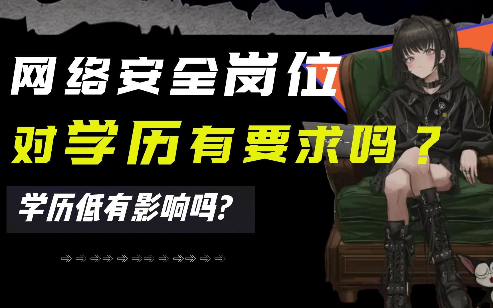 网络安全岗位对学历有要求吗?